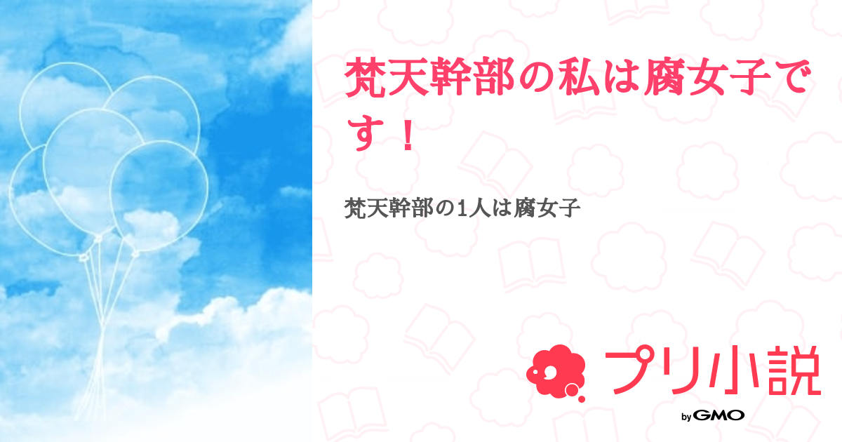 梵天幹部の私は腐女子です！ 全2話 【連載中】（狂瑠𓂃 𓈒𓏸 𓋜 🪼さんの小説） 無料スマホ夢小説ならプリ小説 Bygmo